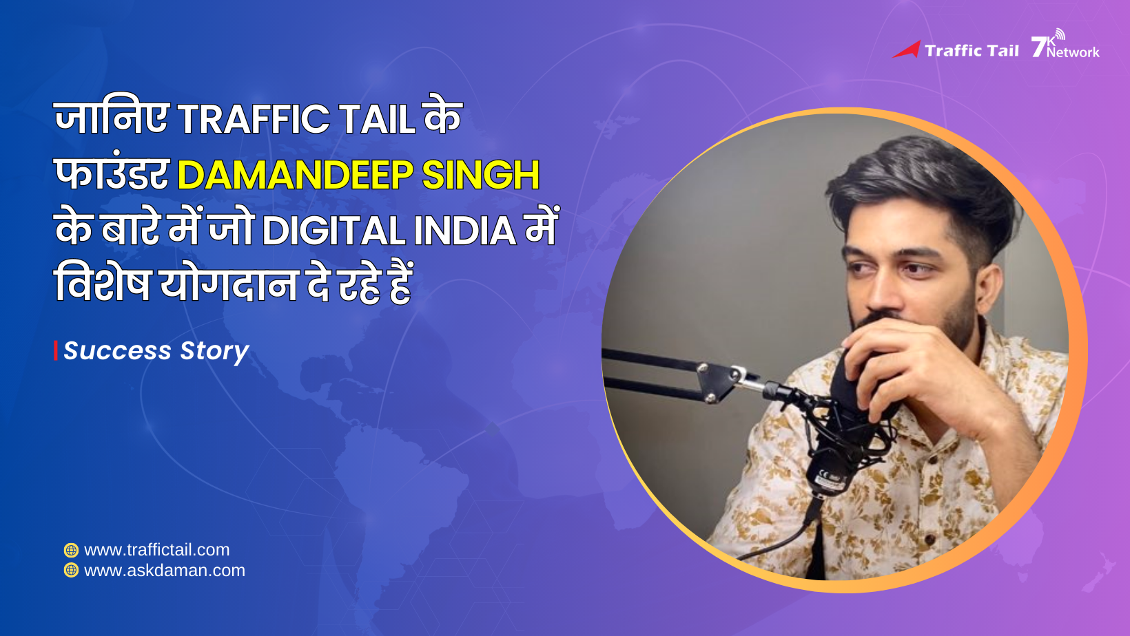जानिए Traffic Tail के फाउंडर Damandeep Singh के बारे में जो Digital India में विशेष योगदान दे ...